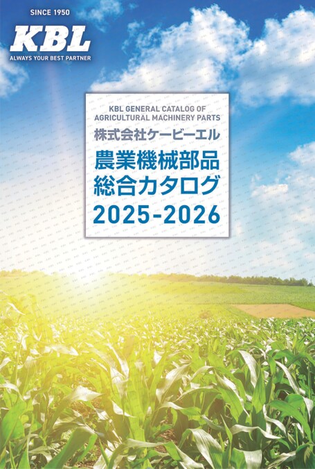 農業機械部品総合カタログ2025